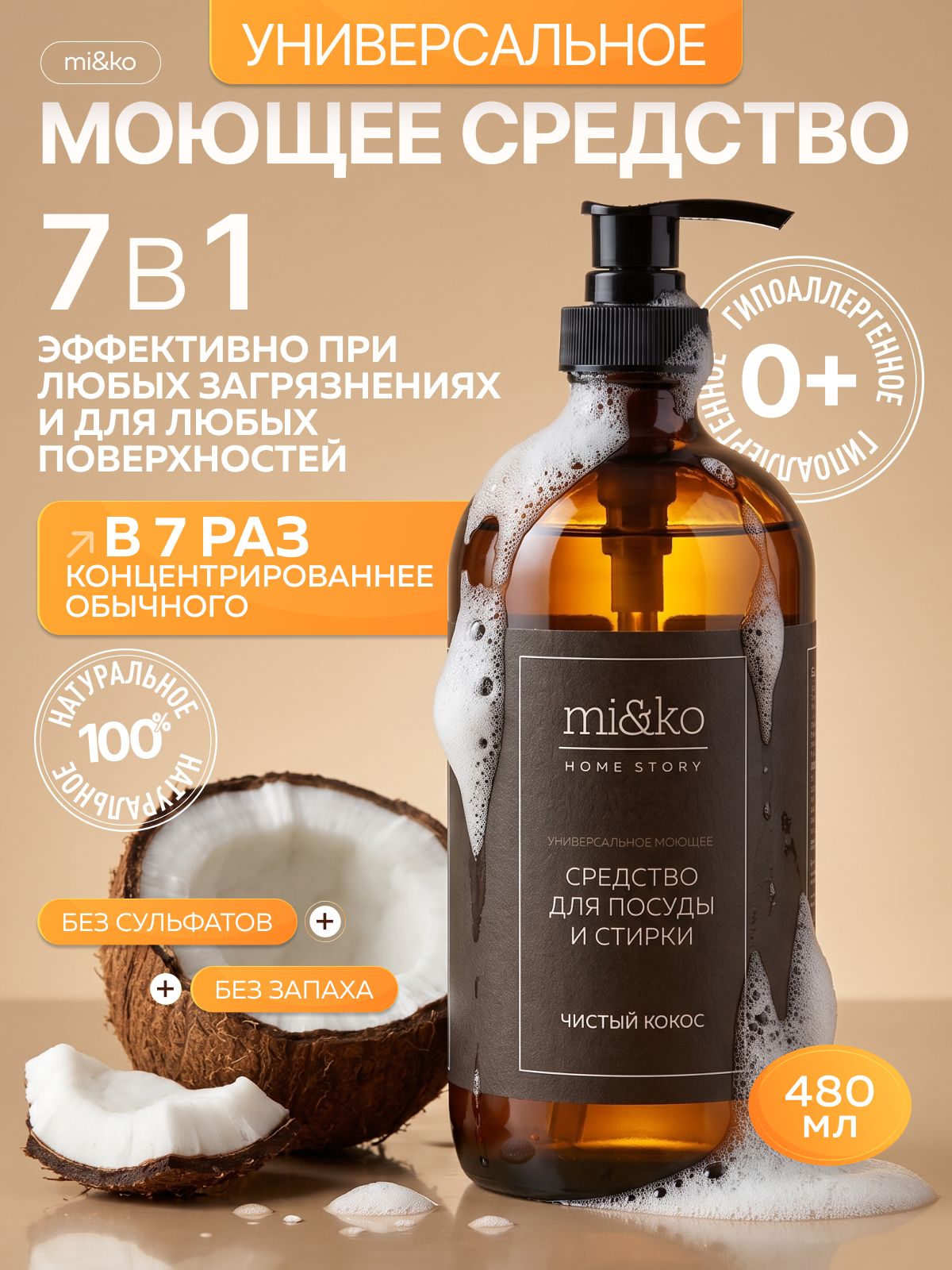 Средство для мытья посуды натуральное экологичное без запаха концентрат, средство универсальное для посуды, для стирки, для пола, для ванны Чистый кокос натуральное Mi&Ko