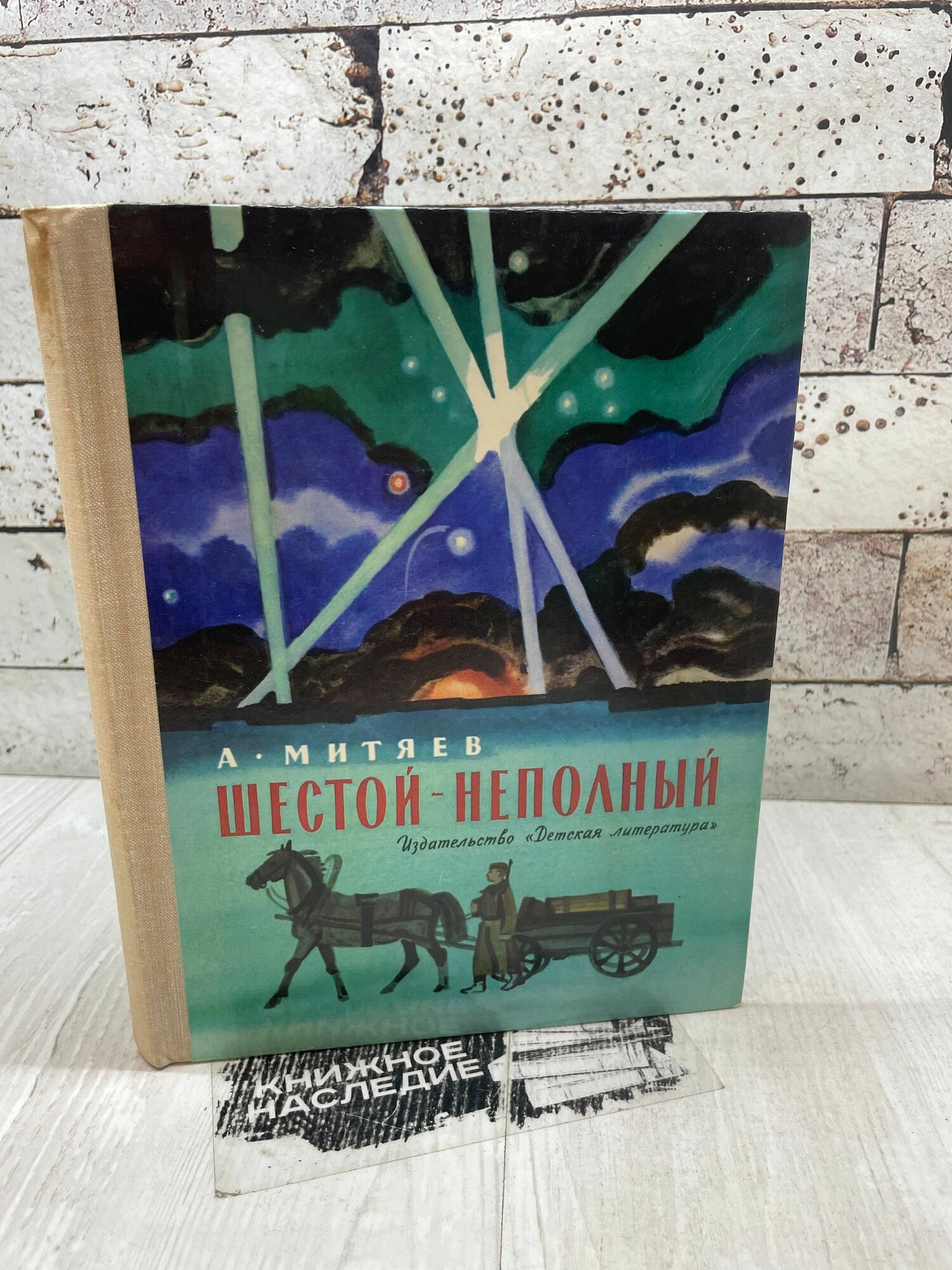 А. Митяев Шестой - неполный Детская литература 1979 г
