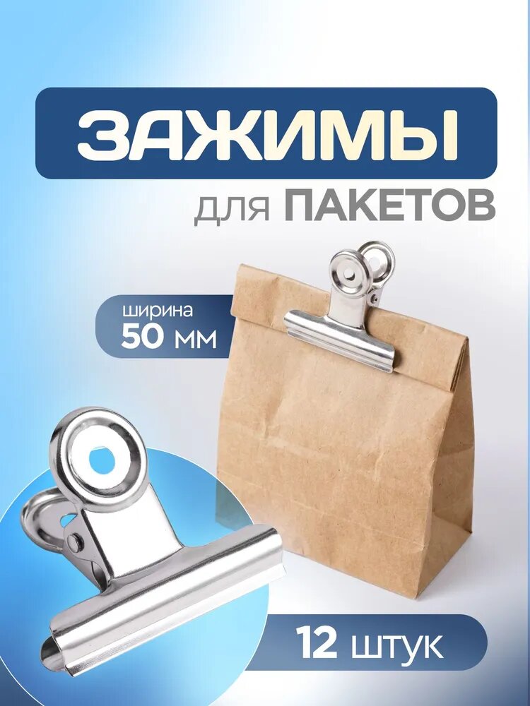 Зажимы для пакетов кухонные, металлические, многоразовые. Клипсы-прищепки, защелки для пакетов. Набор 12 шт. Ширина 5 см. Цвет серебристый
