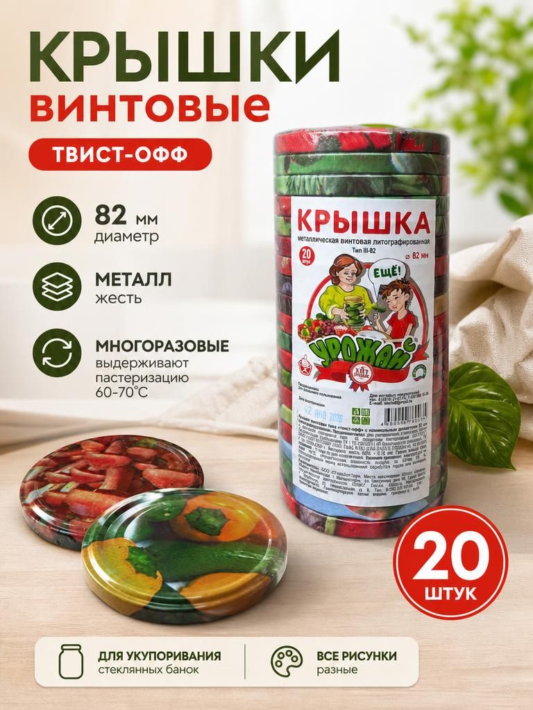 Крышки для банки винтовые, Крышки для консервирования 8.2, 8.2 см х 8.2 см, 20 шт