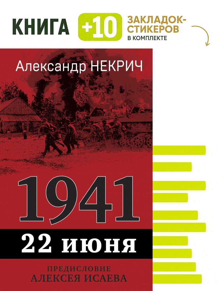 1941. 22 июня. Предисловие Алексея Исаева. Комплект: книга + 10 закладок-стикеров