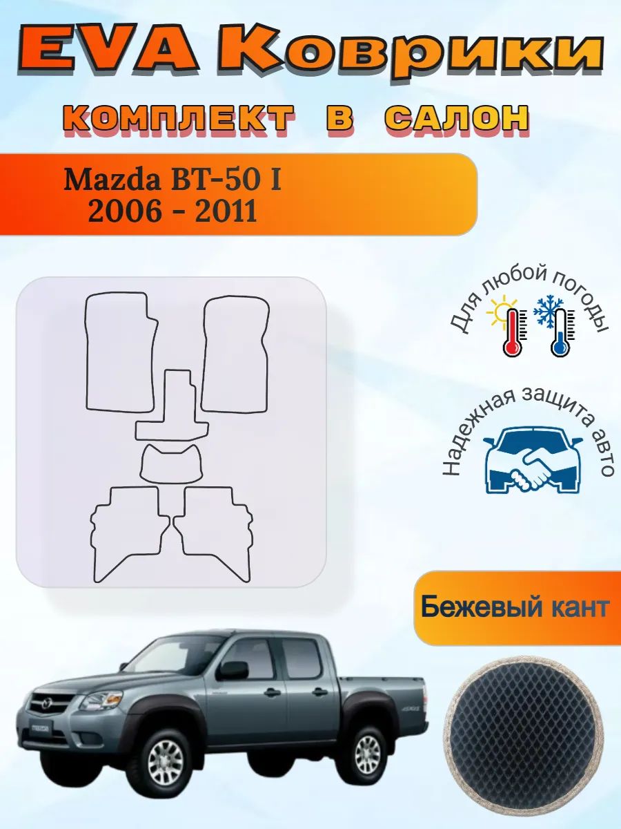 EVA коврики Mazda BT-50 I 2006 - 2011 Мазда БТ-50 1