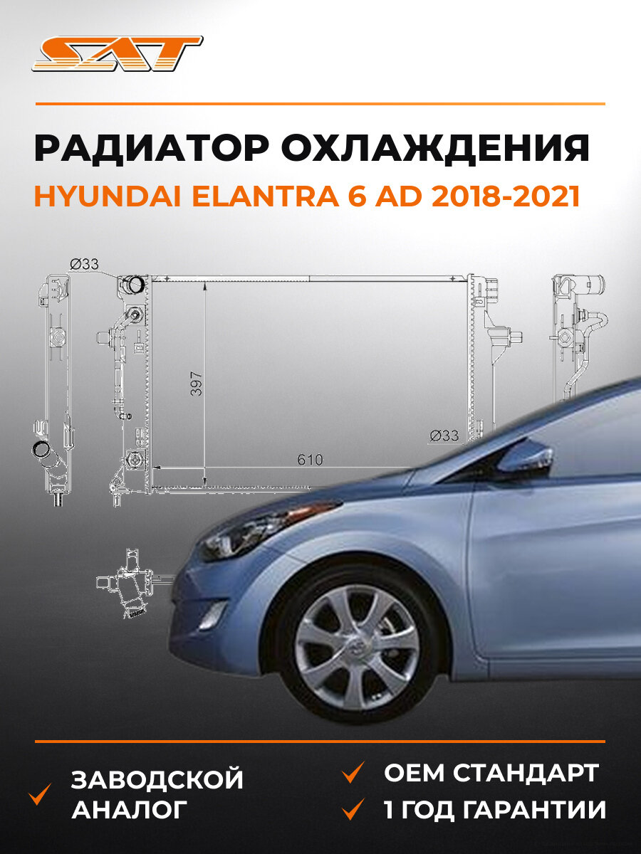 Радиатор охлаждения SAT HY00121 Хендай Елантра Hyundai Elantra 6 AD 2018-2021