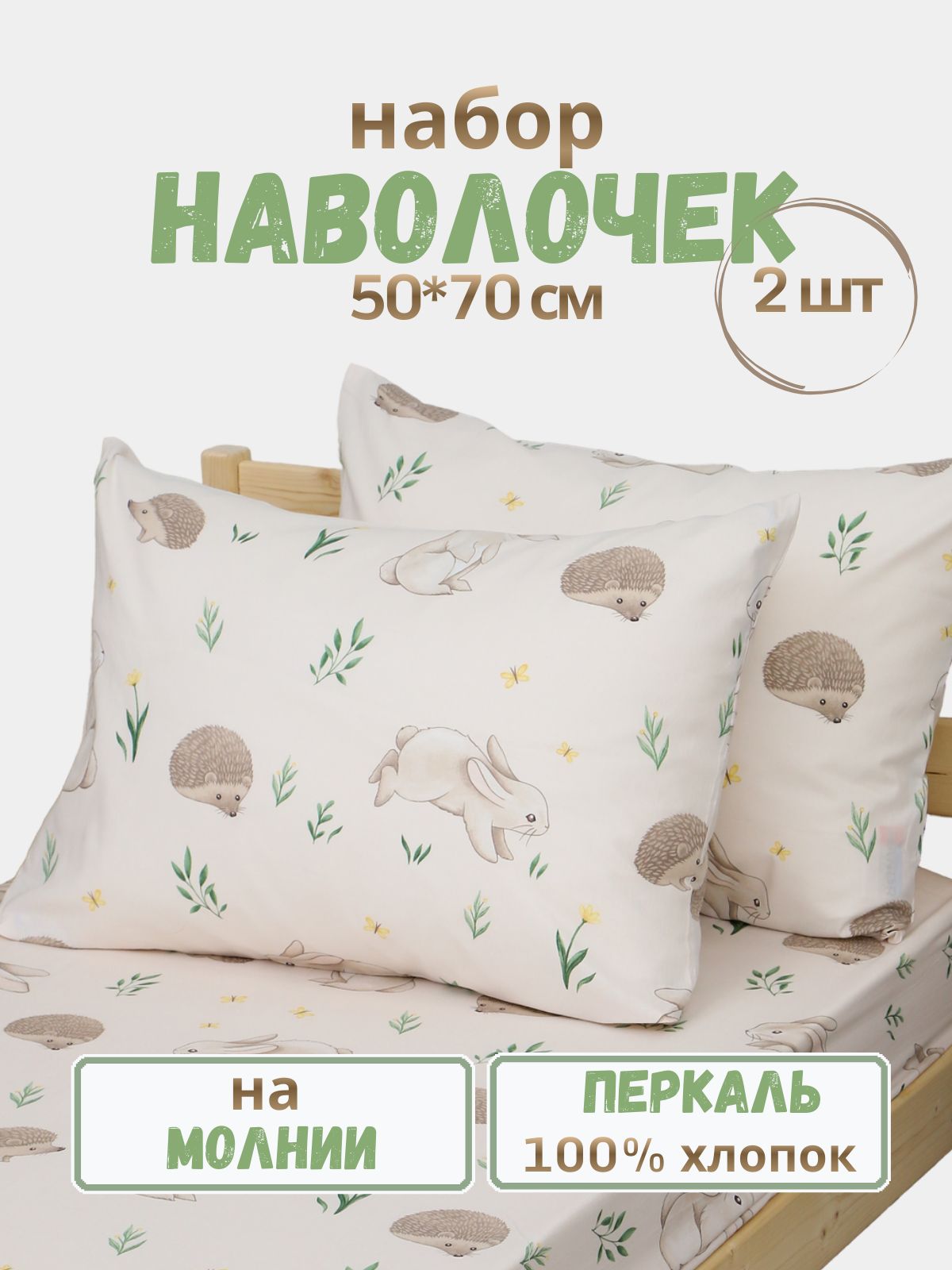 Наволочки 50х70 см. детские на молнии 2 шт. PersiKids Премиум перкаль друзья