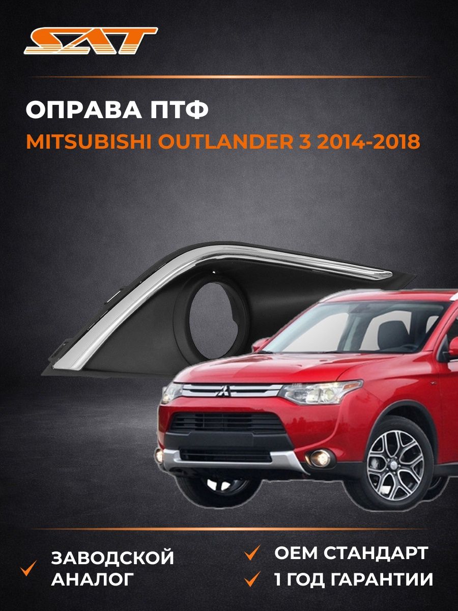 Оправа ПТФ Справа SAT STMB53219A1 Мицубиси Аутлендер 3 Mitsubishi Outlander 3 2014-2018