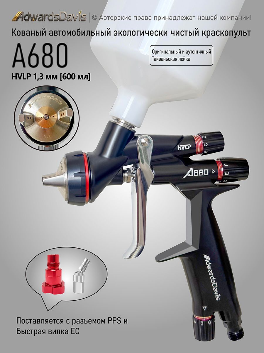 AdwardsDavis A680 1.3MM пневматический краскораспылитель с высоким распылением, автомобильный