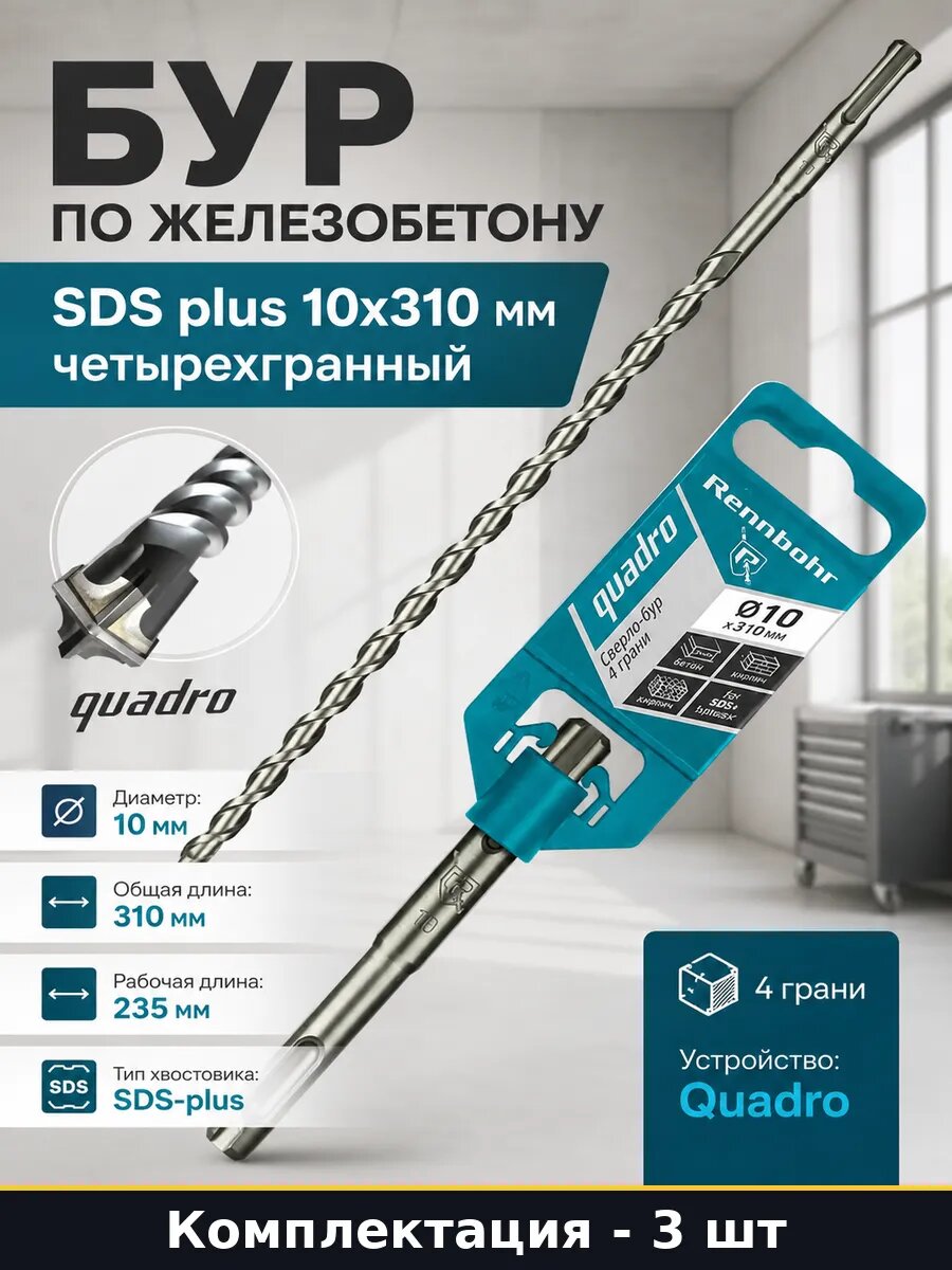 Комплект 3 бура 10x310 мм sds plus для армированного бетона