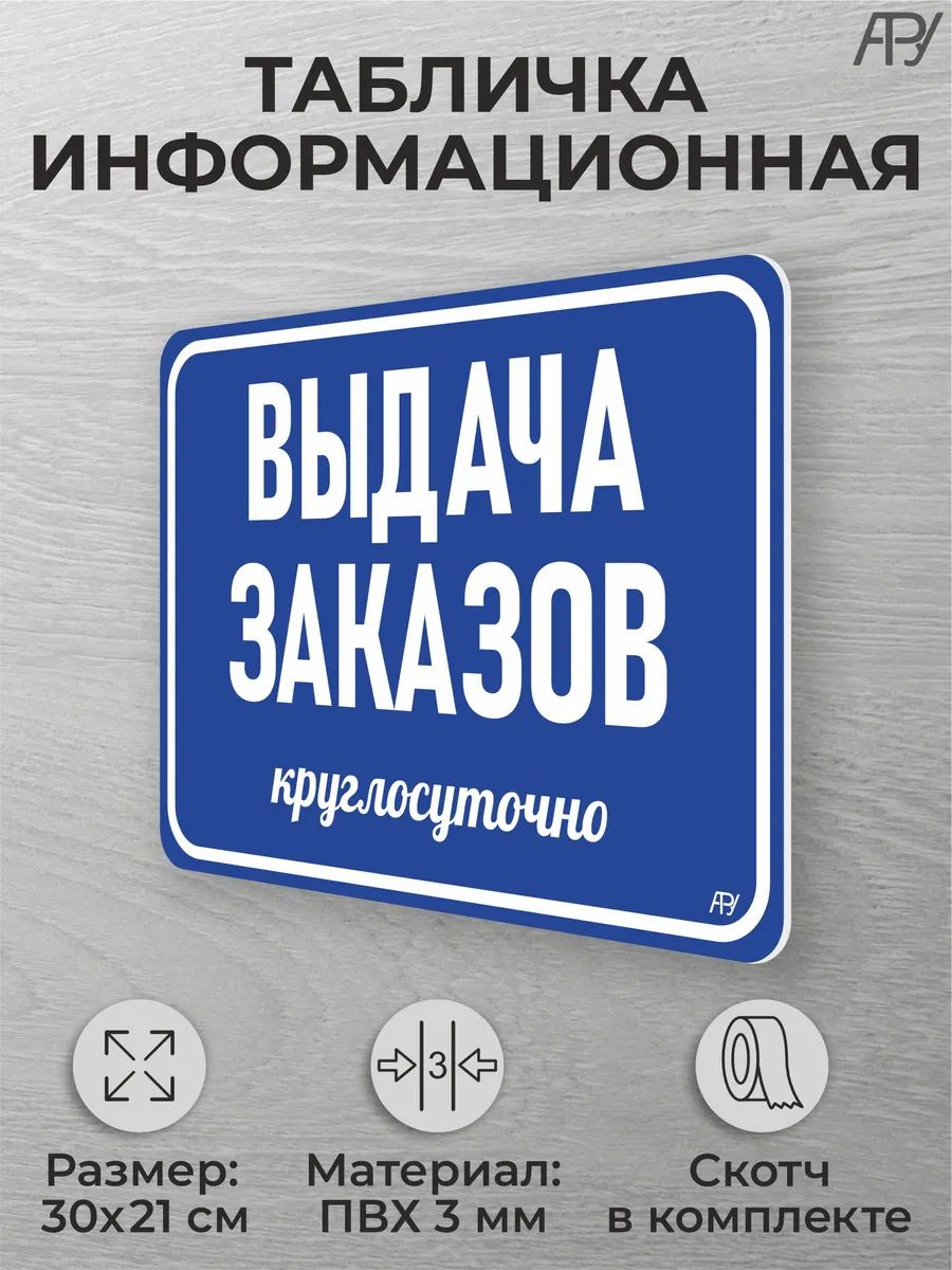 Табличка на дверь Выдача заказов круглосуточно