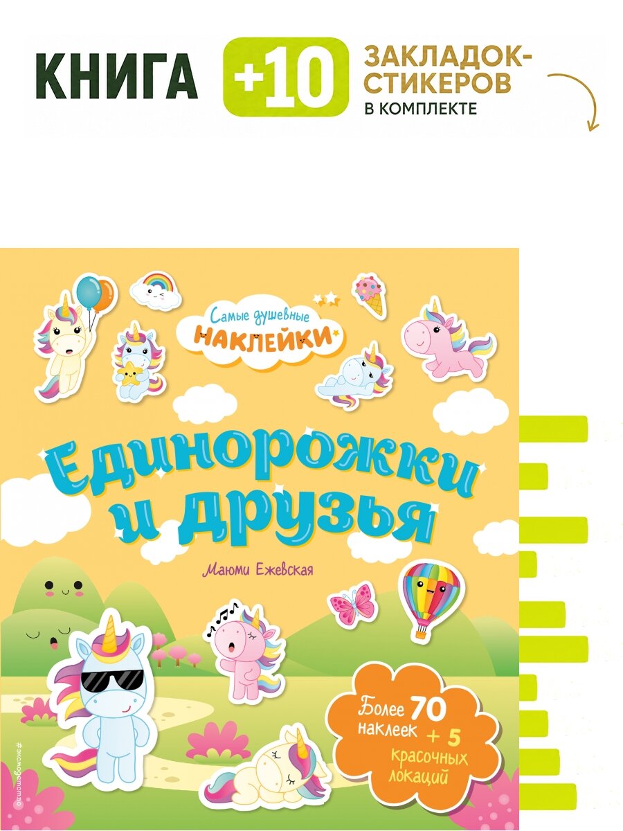 Единорожки и друзья. Самые душевные наклейки в мире. Комплект: книга + 10 закладок-стикеров