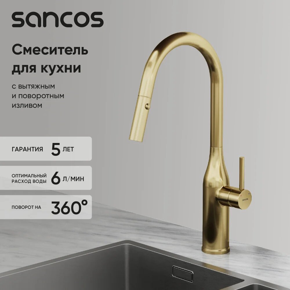 Смеситель для кухни Sancos Гранд (Grand) SC4002BG с поворотным изливом, золотой, однорычажный, латунный, с керамическим картриджем