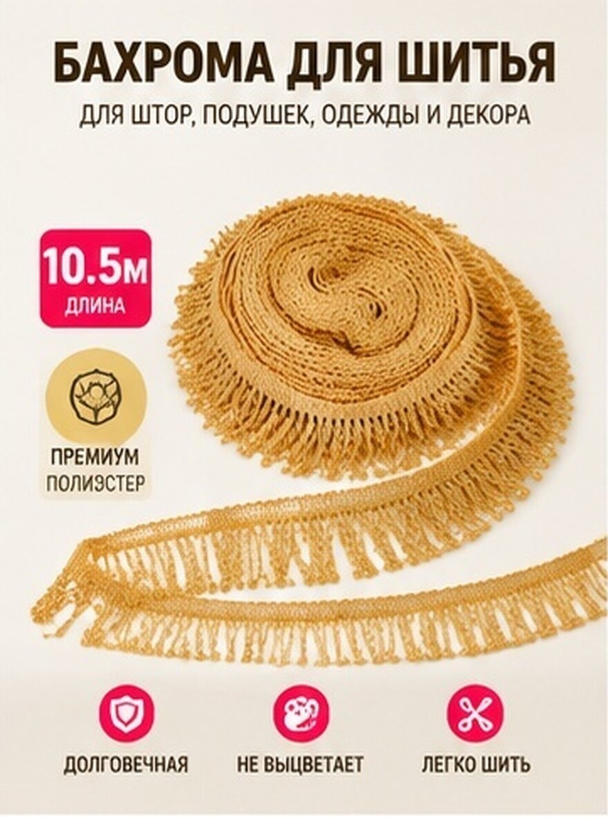 Тесьма с кисточками из полиэстера золотого цвета для шитья текстиля