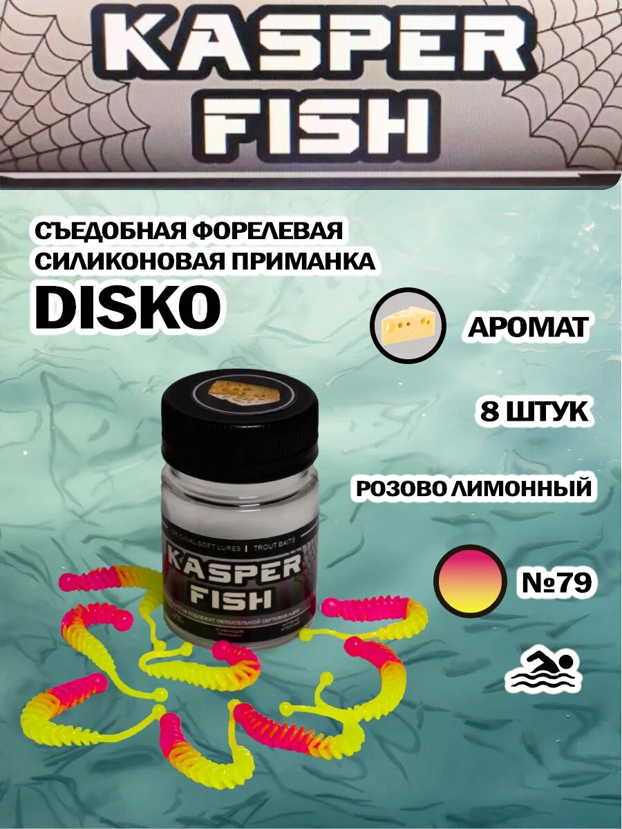 Форелевая силиконовая приманка Disko. Розово лимонный