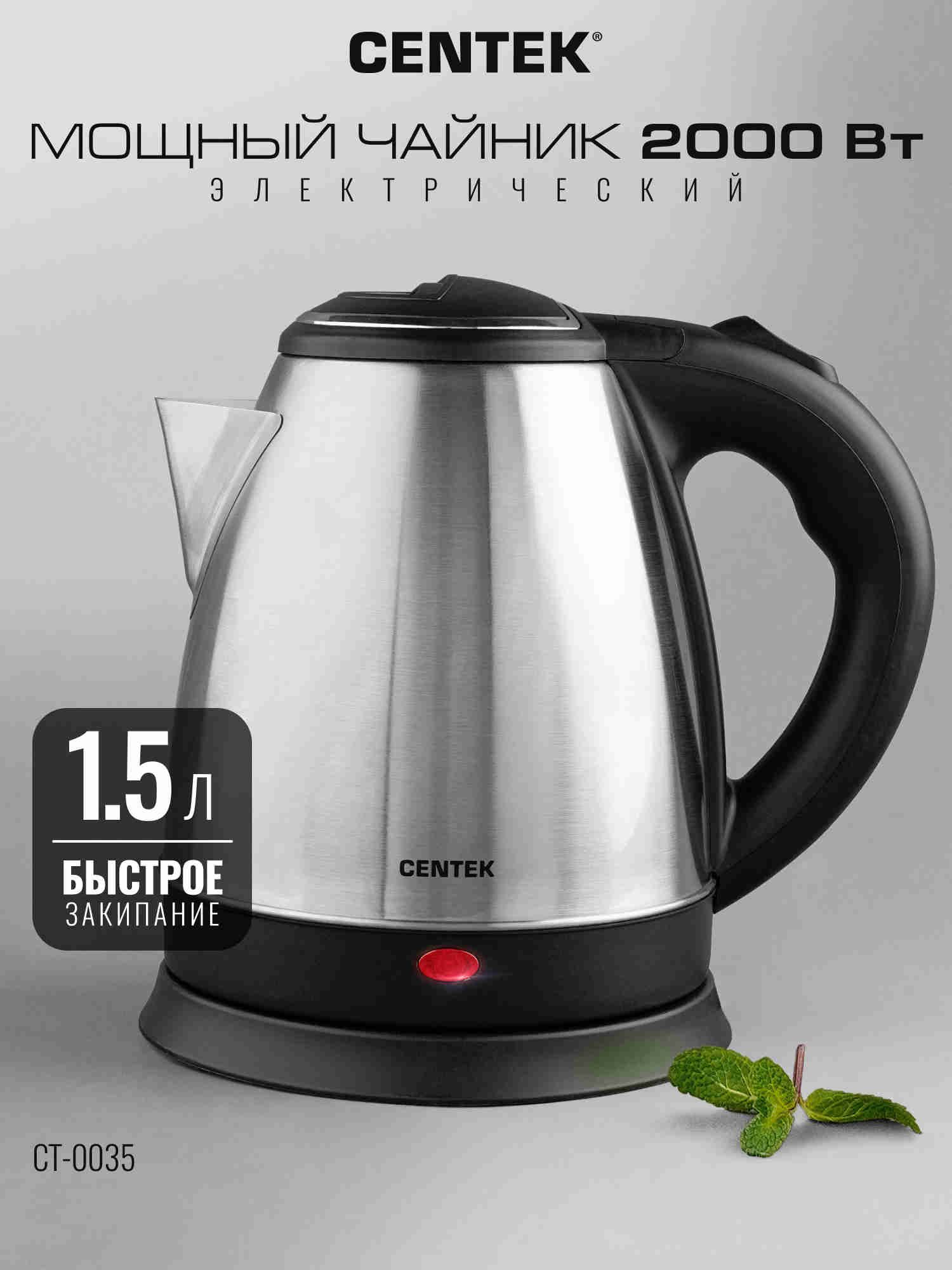 Чайник электрический 1.5л Centek CT-0035 металл, 2000Вт, хромированная вставка на крышке, матовый