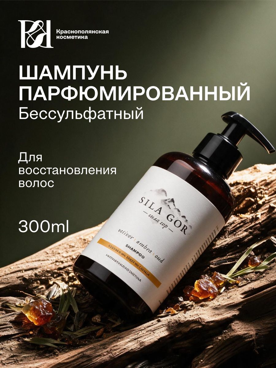 Краснополянская косметика Парфюмированный шампунь Сила гор №3 для ухода за всеми типами волос, древесно-мускусный аромат ветивера, амбры и уда, бессульфатный, увлажняющий, натуральный, 300 мл