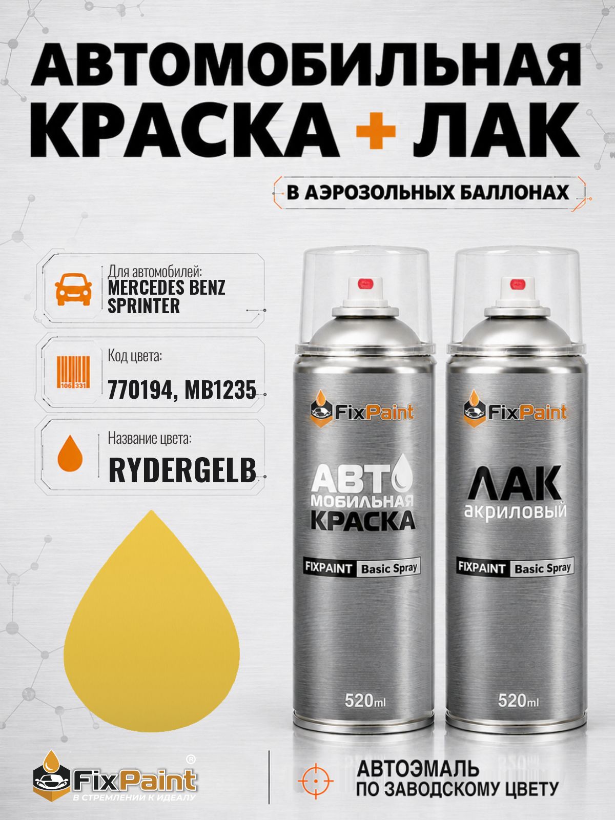 Краска и лак для MERCEDES BENZ SPRINTER, код 770194, MB1235, RYDERGELB, автомобильная эмаль базовая и акриловый глянцевый лак FixPaint в аэрозольных баллонах 520 мл