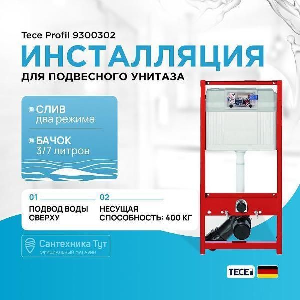Система инсталляций и смыва Tece Profil 9300302 для унитаза