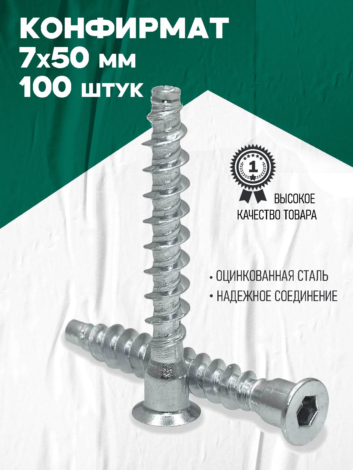 Конфирмат, Мебельный винт 7х50 мм, 100 шт , Евровинт для мебельной стяжки с потайной головкой под шестигранник