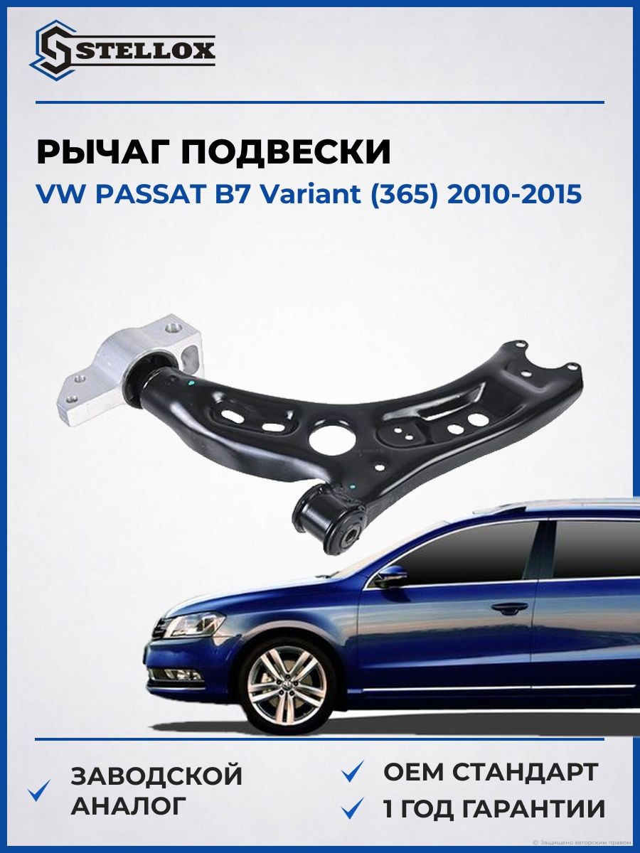 Рычаг передний левый Stellox 5702342SX Фольксваген Пассат B7 Вариант Vw Passat B7 Variant 2010-2015