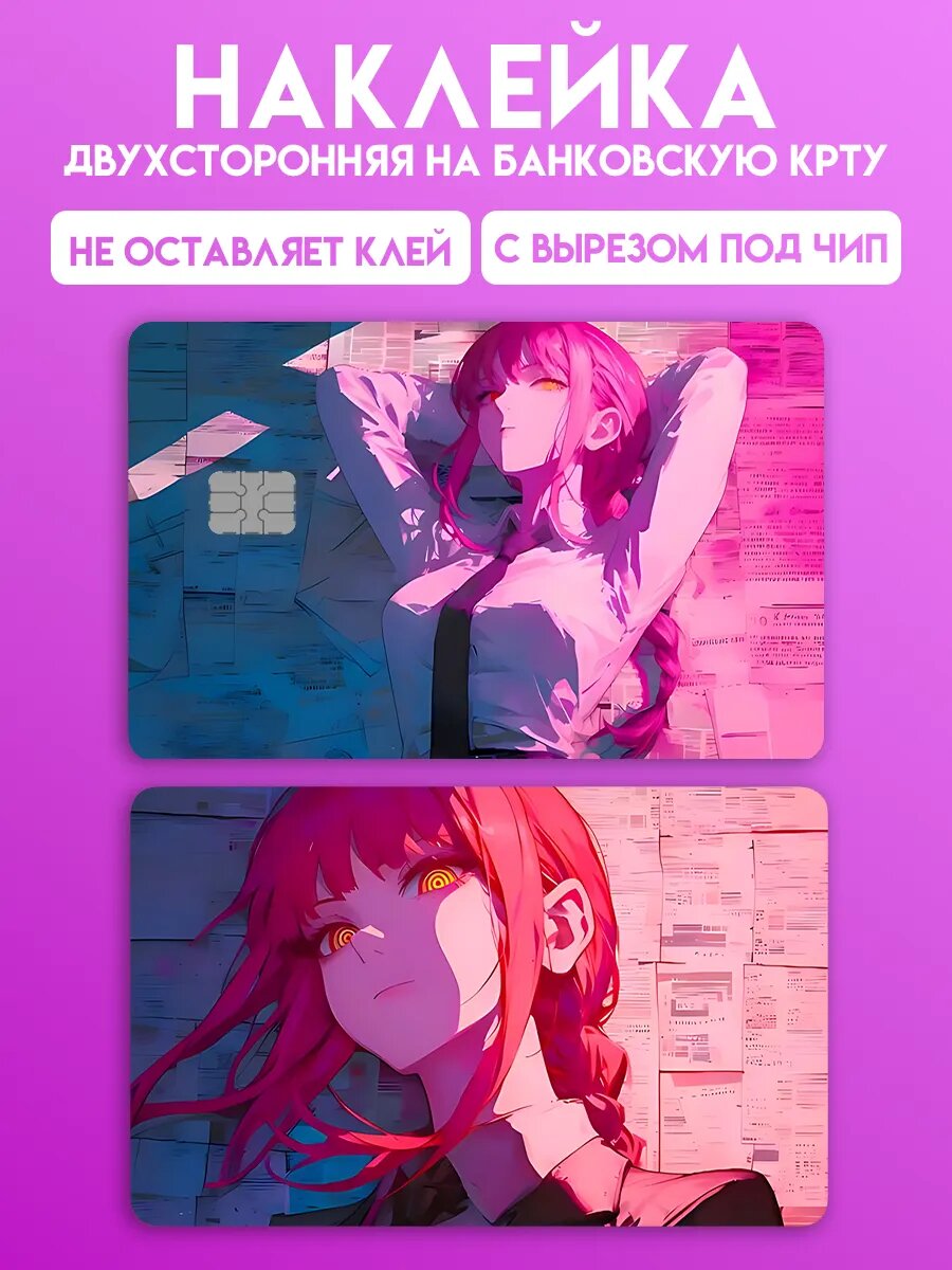 Наклейка на карту банковскую Человек бензопила аниме Макима