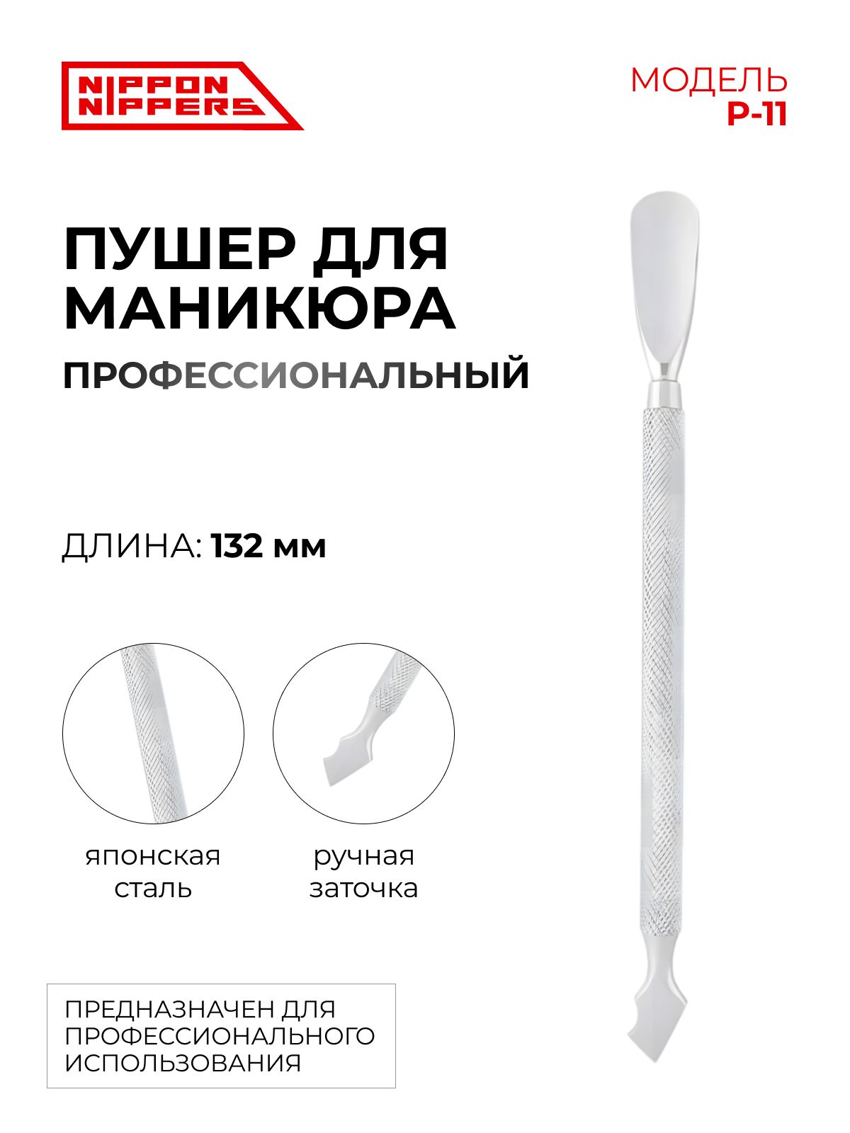 NIPPON NIPPERS Пушер для маникюра. Широкая и узкая. Длина 132 мм. P-11