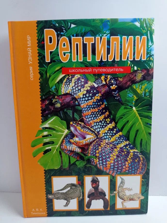 Рептилии. Школьный путеводитель