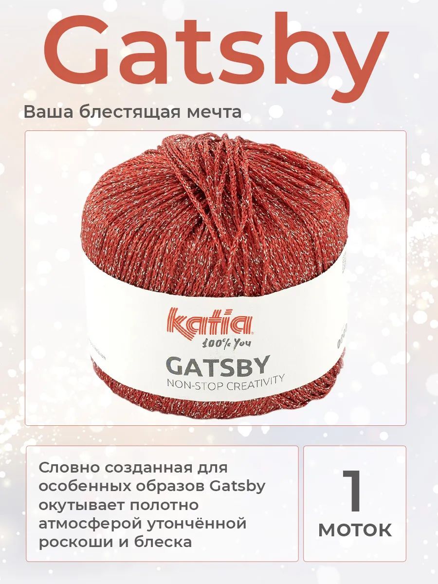 Пряжа для вязания Katia Gatsby с люрексом, цвет 059, 1 моток