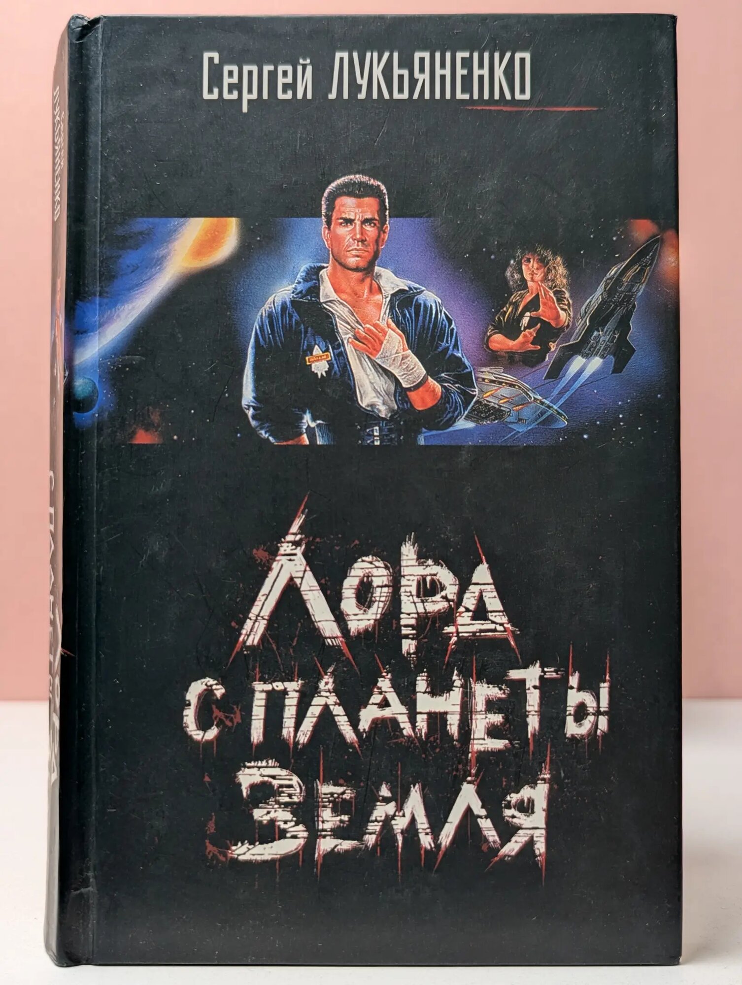 Лорд с планеты Земля Лукьяненко Сергей Васильевич 2006