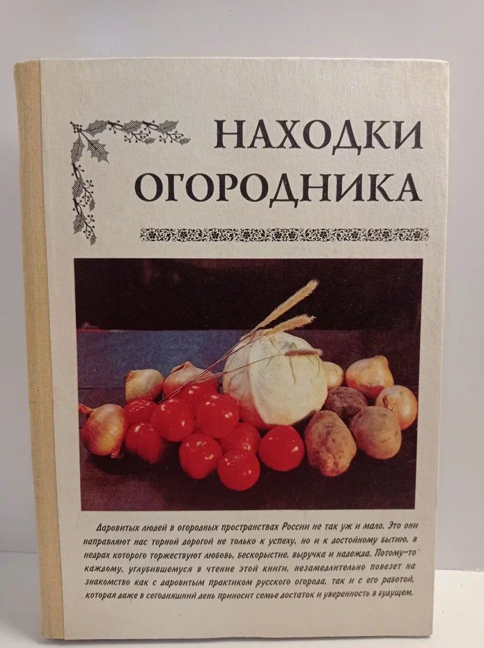 Находки огородника