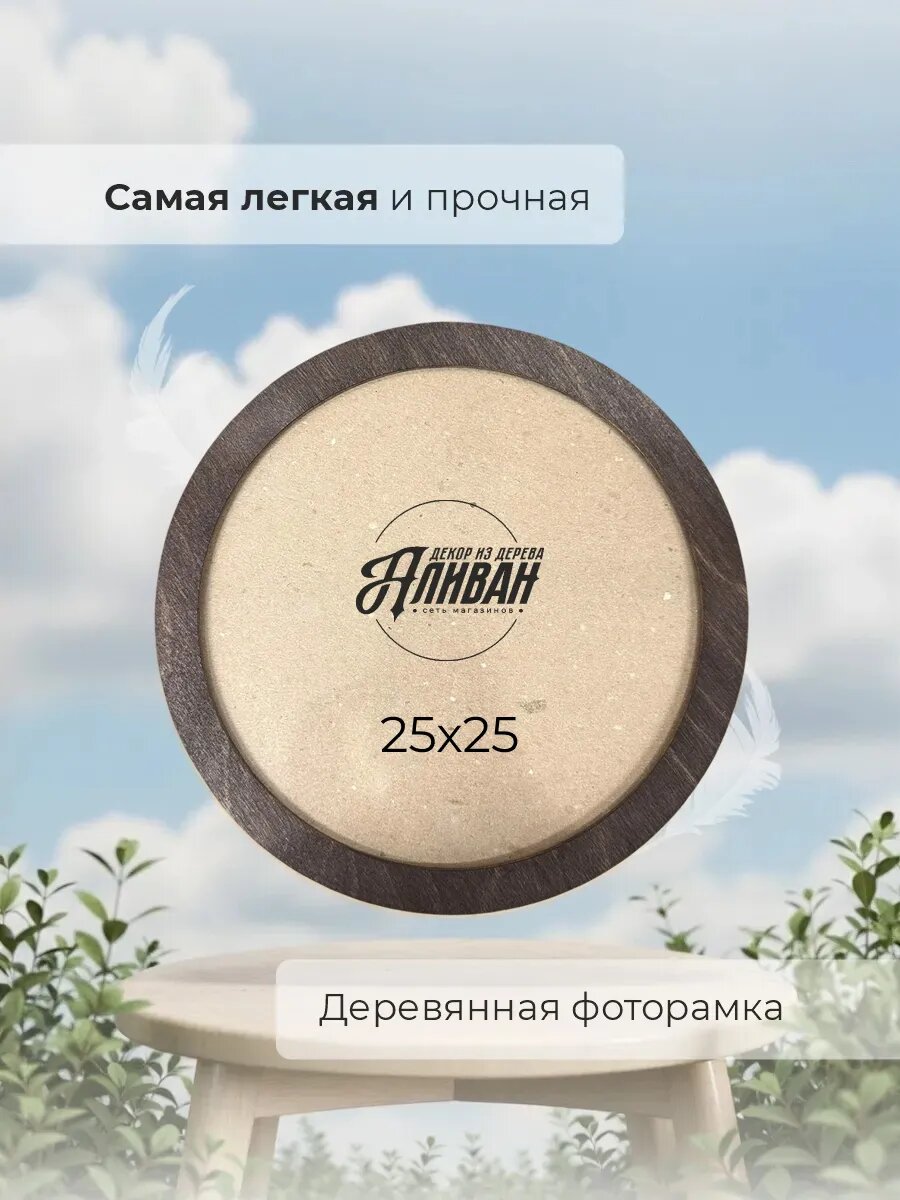 Деревянная круглая рамка 25х25см с настенным крючком и настольной подставкой цвет морилка венге