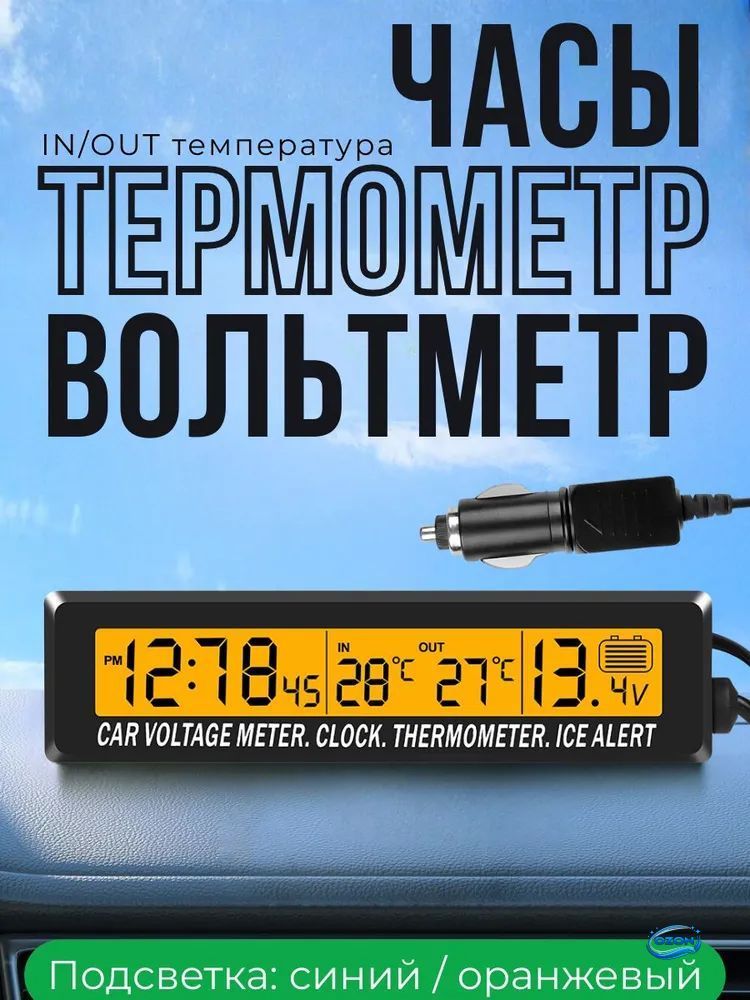Автомобильный термометр с часами и вольтметром, ЖК-дисплей с подсветкой, измерение внутренней и наружной температуры, оповещение о гололеде