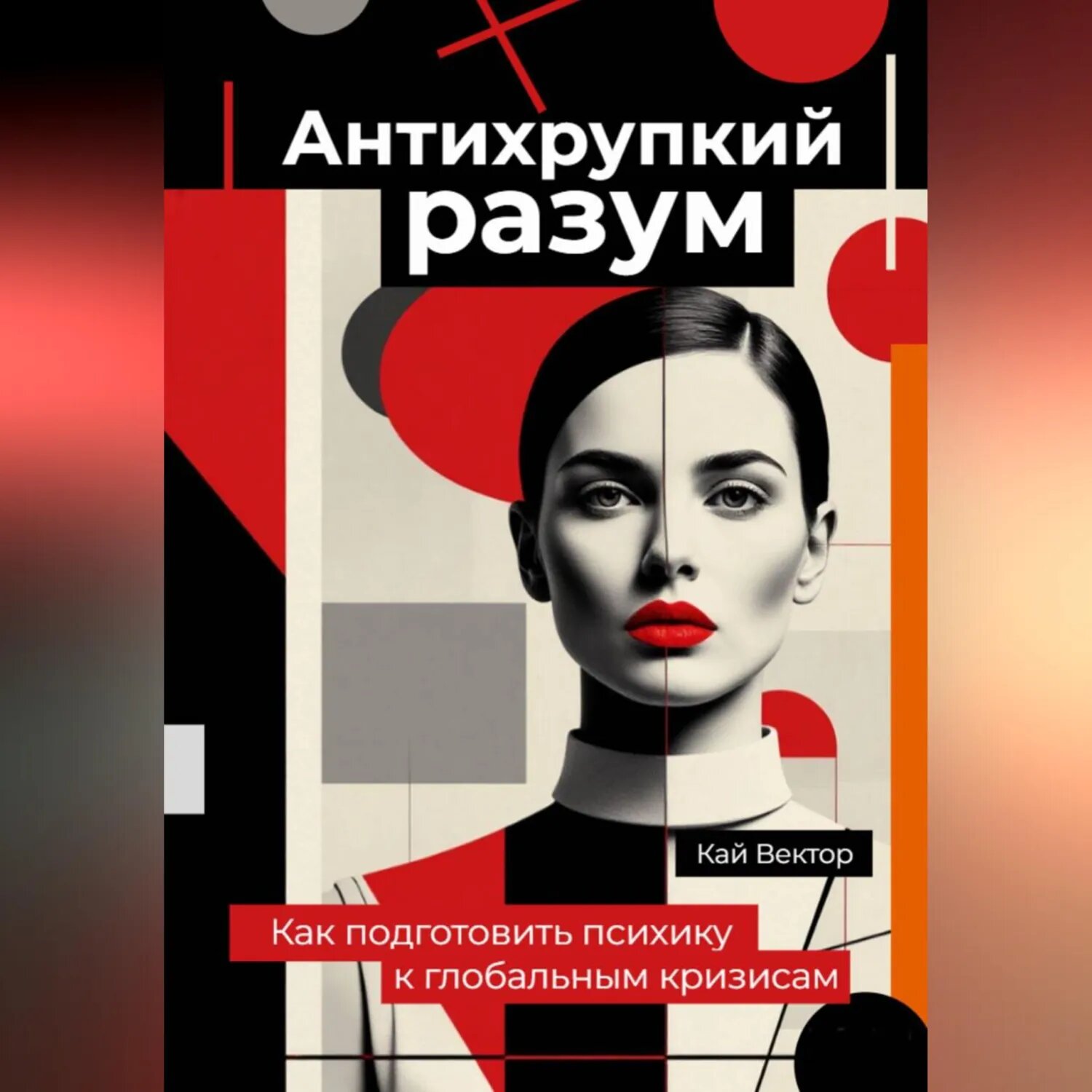 Антихрупкий разум. Как подготовить психику к глобальным кризисам [Аудиокнига]
