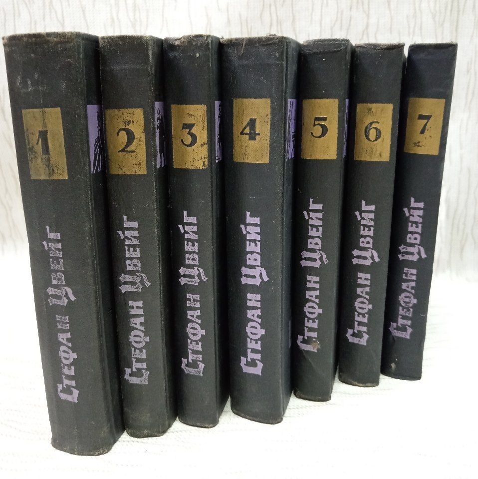 Стефан Цвейг. Собрание сочинений в 7 томах (комплект из 7 книг)