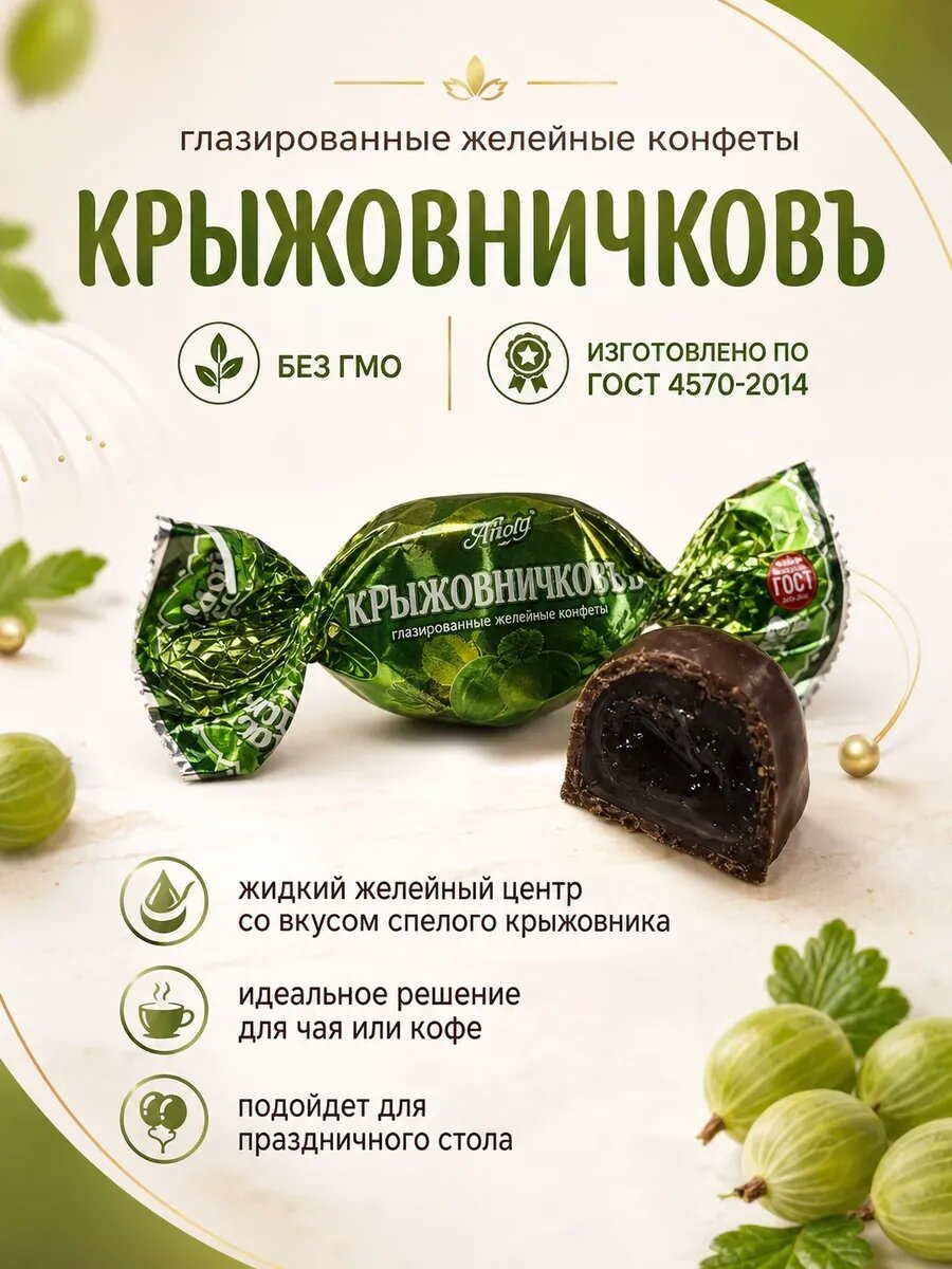 Конфеты желейные "Крыжовничковъ",500гр