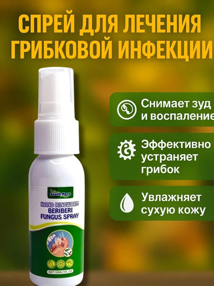 Средство спрей от грибка ногтей и кожи на ногах и руках South moon hand ringworm beriberi fungus spray.30 ml.