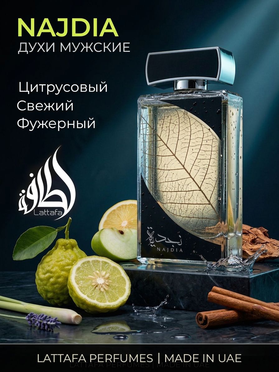 Арабские духи Lattafa Najdia 100 мл