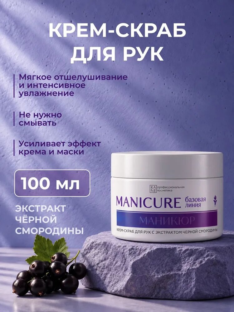 KANE Professional, Крем скраб для рук, ног и тела, с абрикосовой косточкой Manicure Pro Basic, Профессиональный пилинг и спа уход с экстрактом черной смородины