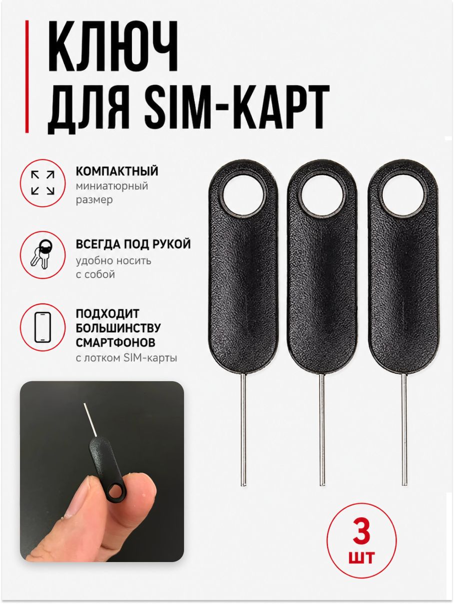 Ключ для SIM-карты в чехле-брелке / Скрепка для сим карты / Игла для телефона / 3 шт.