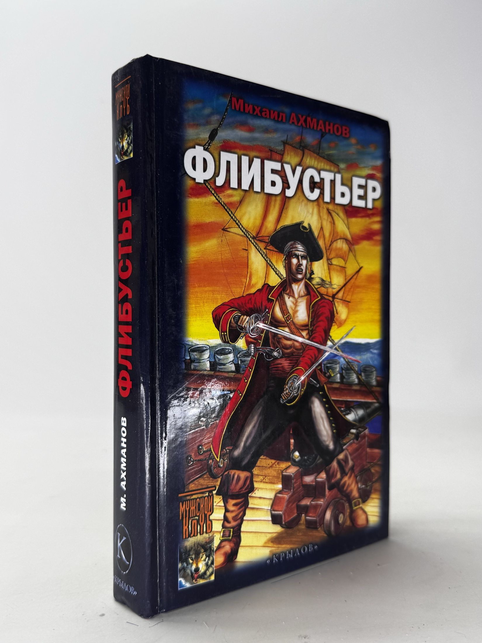 Книга «Флибустьер. М. Ахманов», М. Ахманов, Крылов, 1983, Твердый переплет