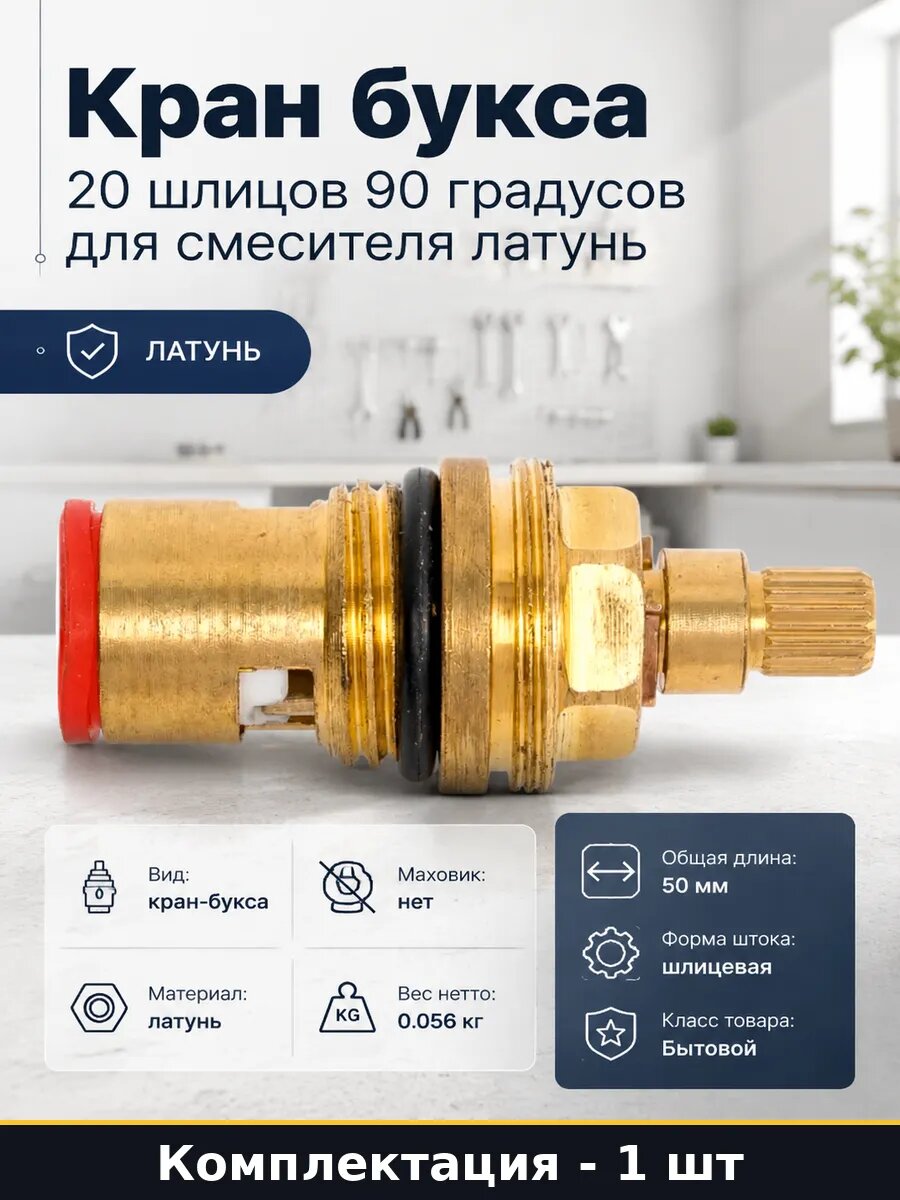 Кран букса 20 шлицов 90 градусов для смесителя латунь