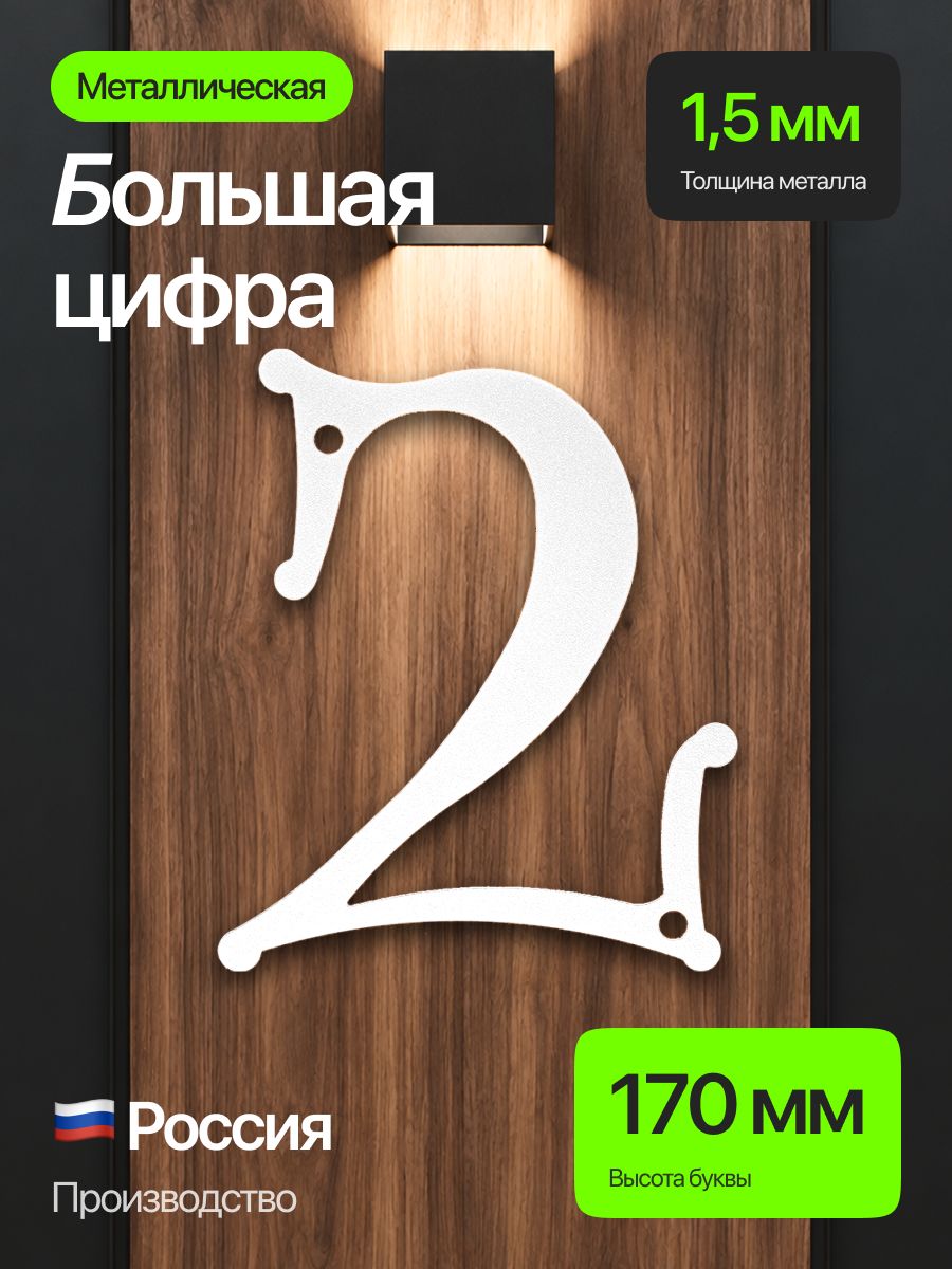 Цифра большая 2, высота 170 мм, толстый металл 1,5 мм, белая. Цифры на дверь, номер квартиры, номер на дом этаж дачный участок