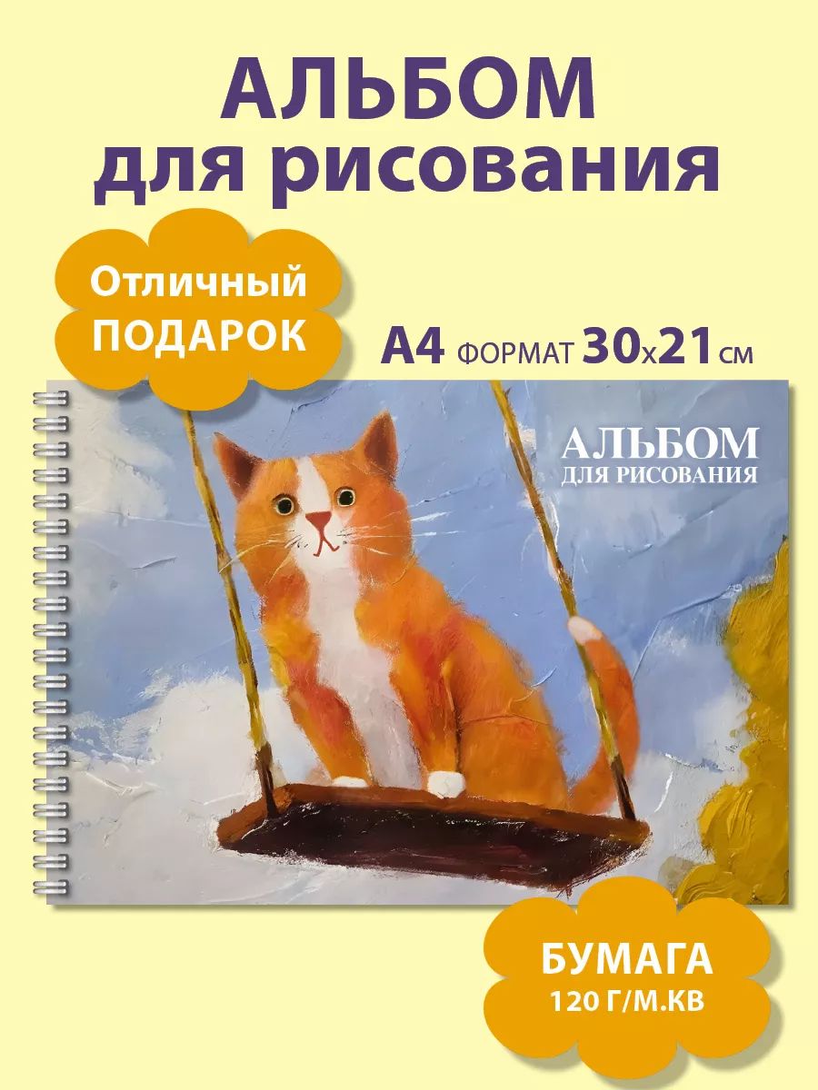 Альбом для рисования А4 с рыжим котом на качелях