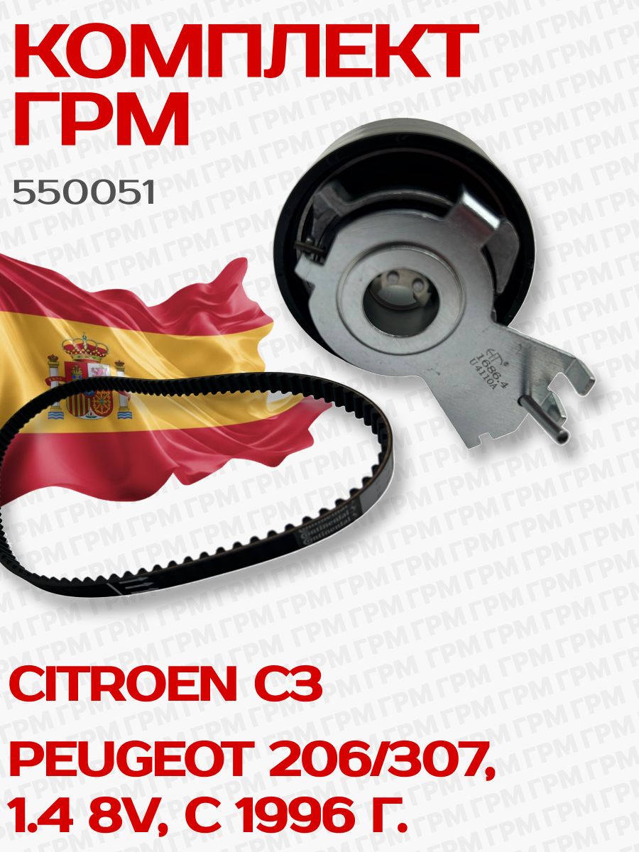 Комплект ГРМ Citroen C3, Peugeot 206/307, 1.4 8V, с 1996 г. RUVILLE 550051 (K015575XS)