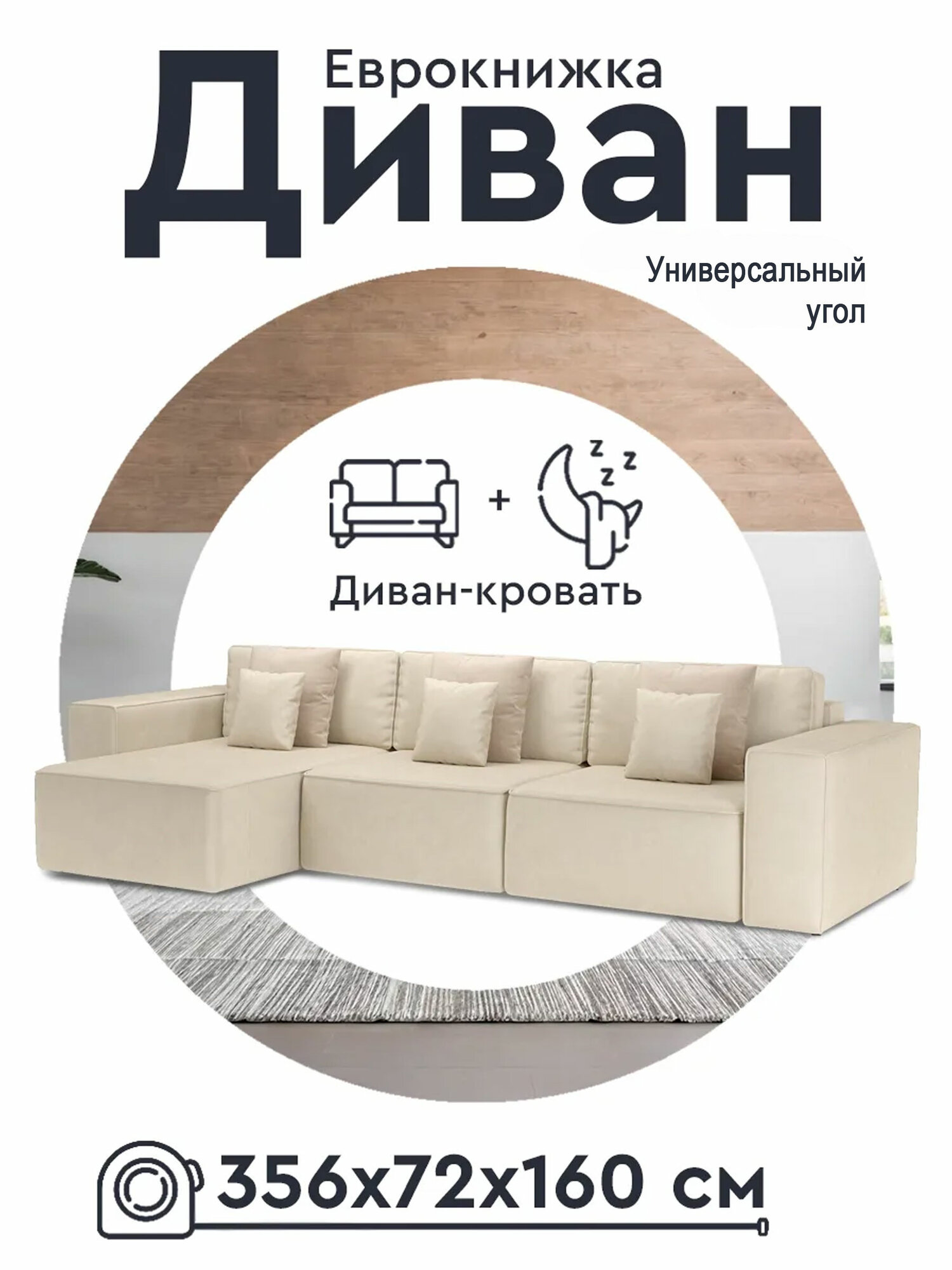 Диван-кровать угловой Мебель-Арс Фессалия, еврокнижка, 157×297 см, наполнитель ППУ, размер 358×160×85 см, бархат бежевый
