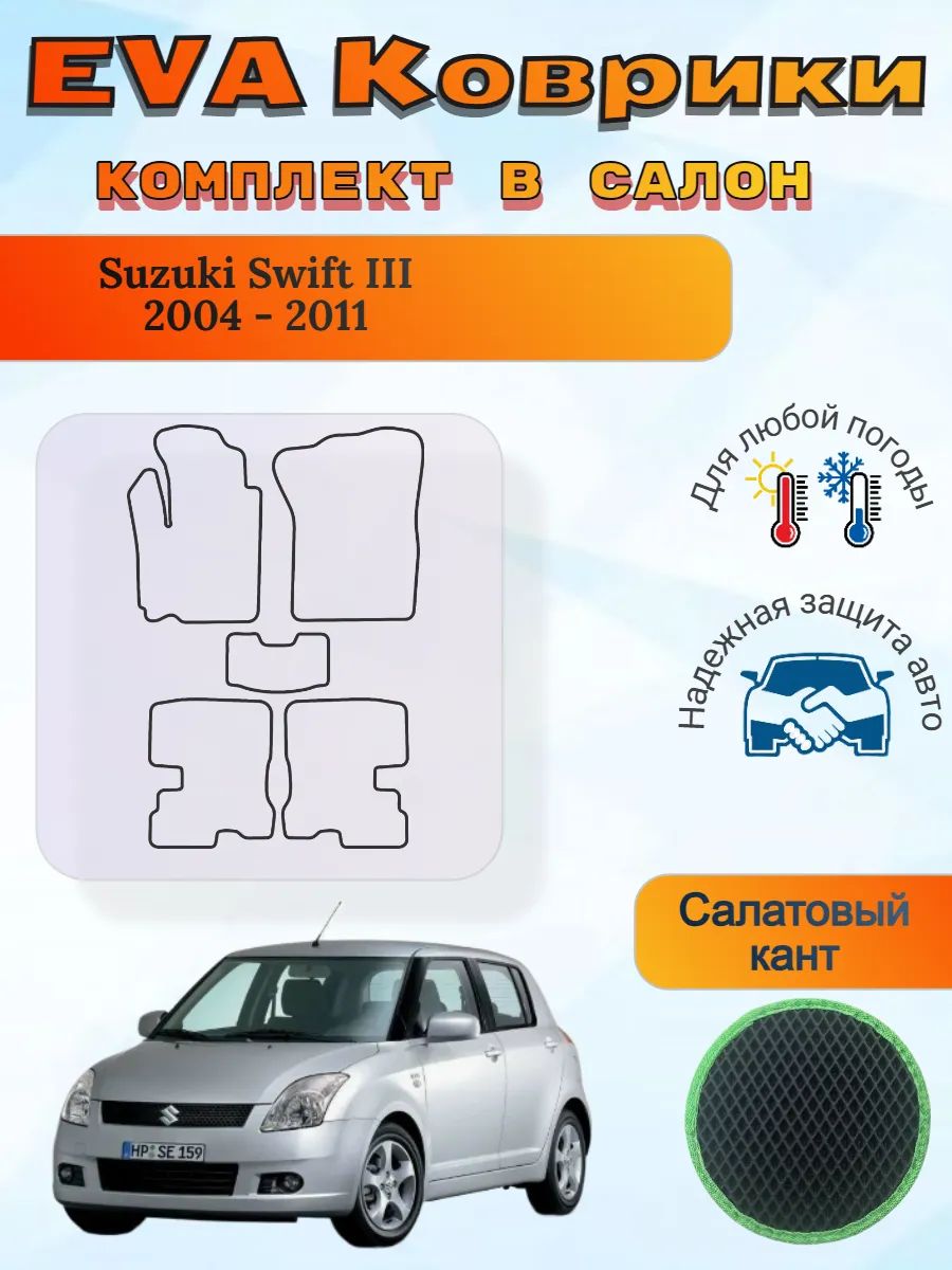 EVA коврики Suzuki Swift III 2004 - 2011 Сузуки Свифт 3