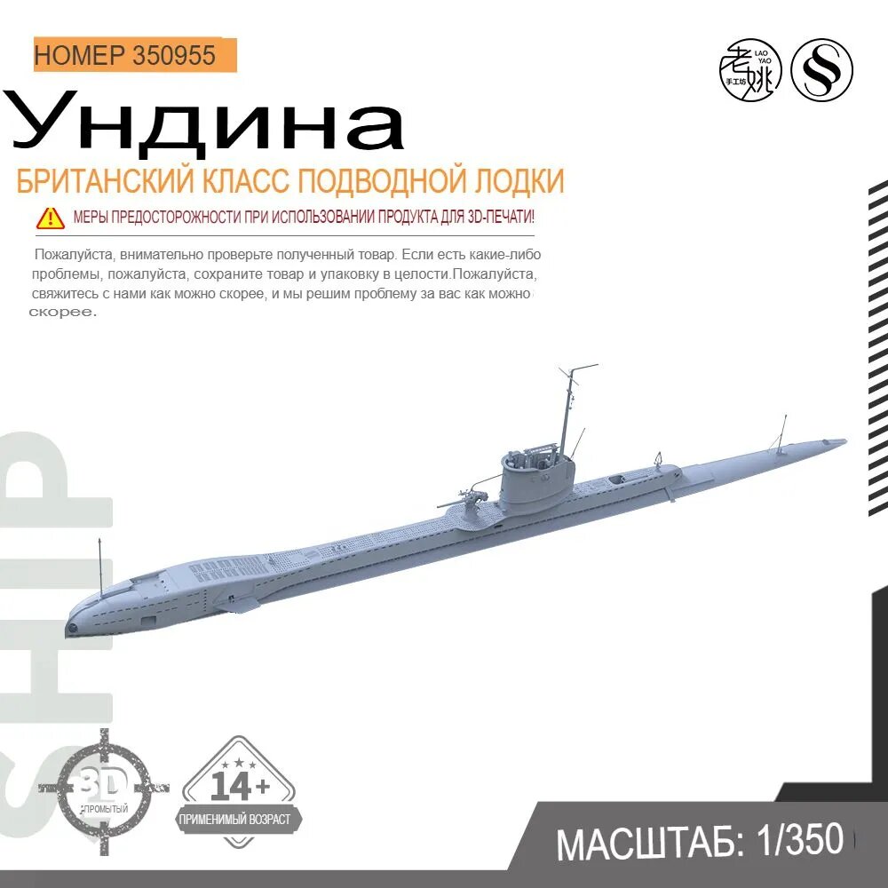 1/350 Военная модель подводной лодки Великобритании Линия подачи воды