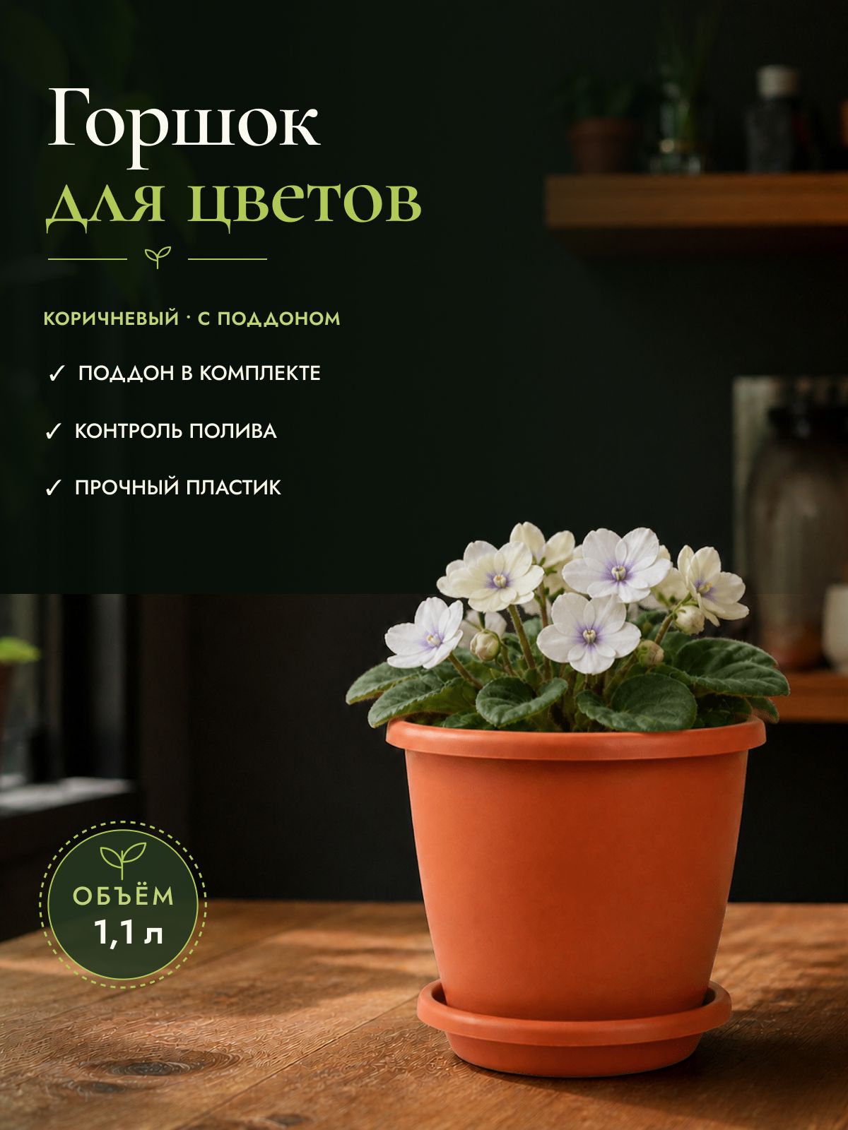 Горшок для цветов Альтернатива Афина 1.1 л, коричневый
