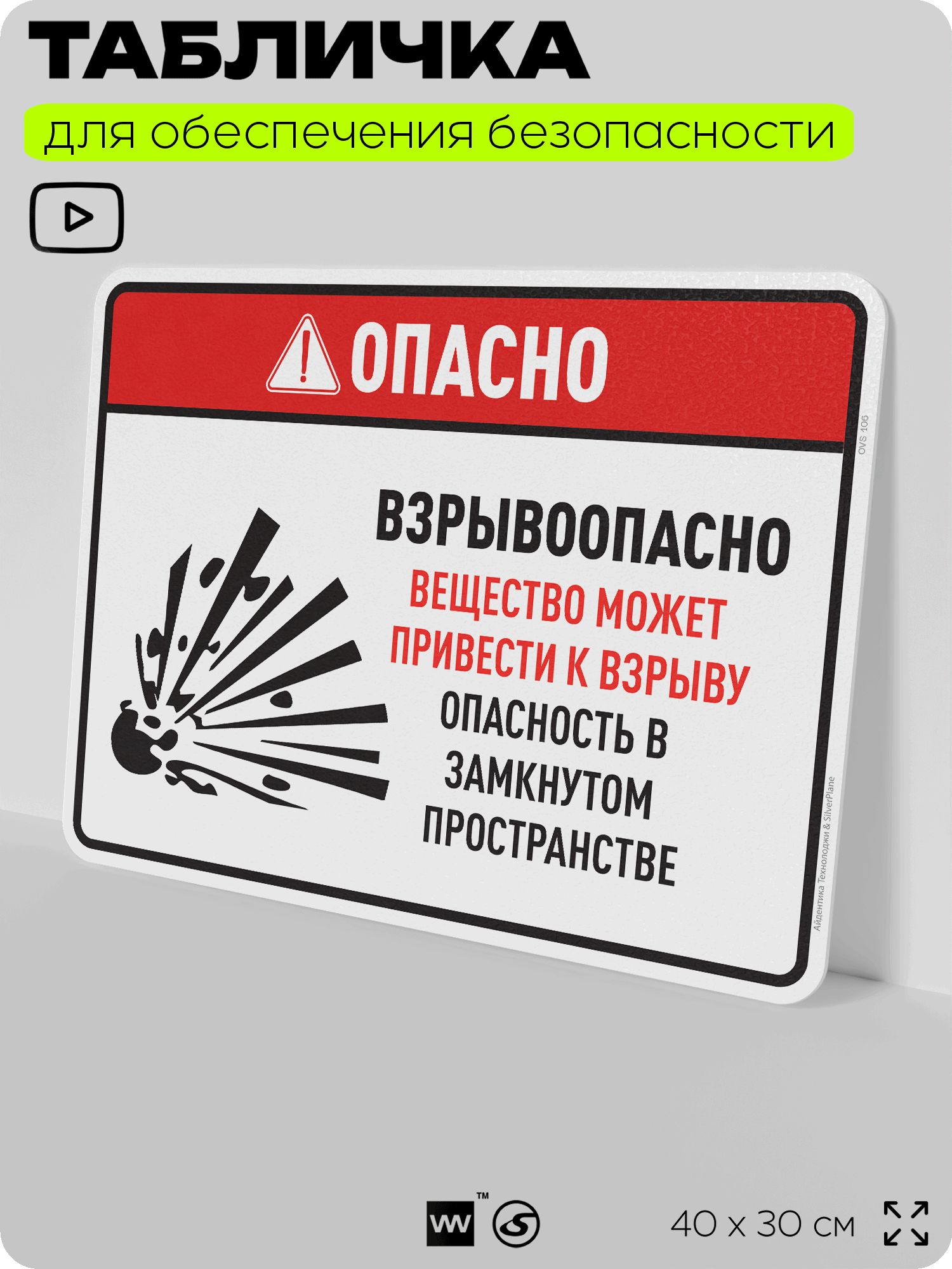 Табличка для обеспечения безопасности "Опасно взрывоопасно вещество может привести к взрыву", для производства, предприятия, 40х30 см, Silver Plane x Айдентика Технолоджи