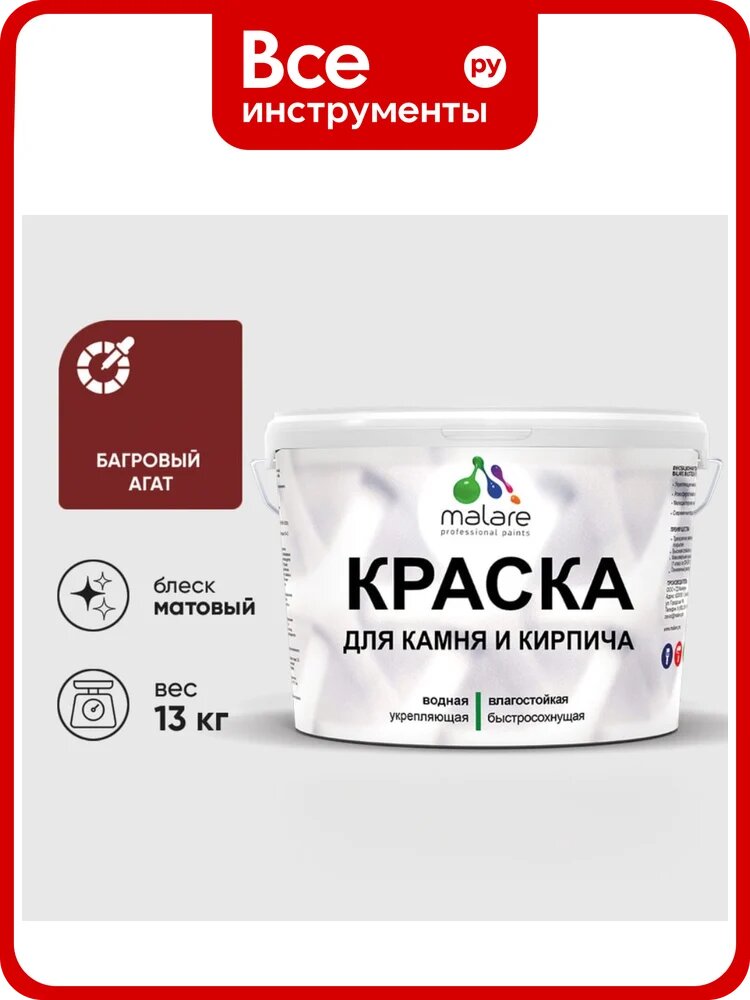 Краска MALARE для камня, кирпича, УФ-стойкая быстросохнущая, матовая, багровый агат, 13 кг ККАМБААМ1300