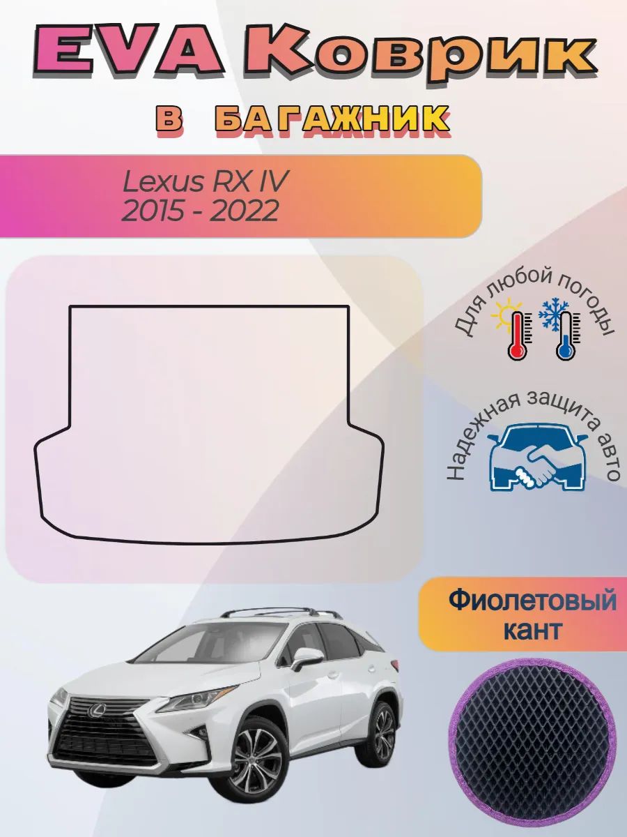 EVA коврик в багажник Lexus RX IV 2015 - 2022 Лексус