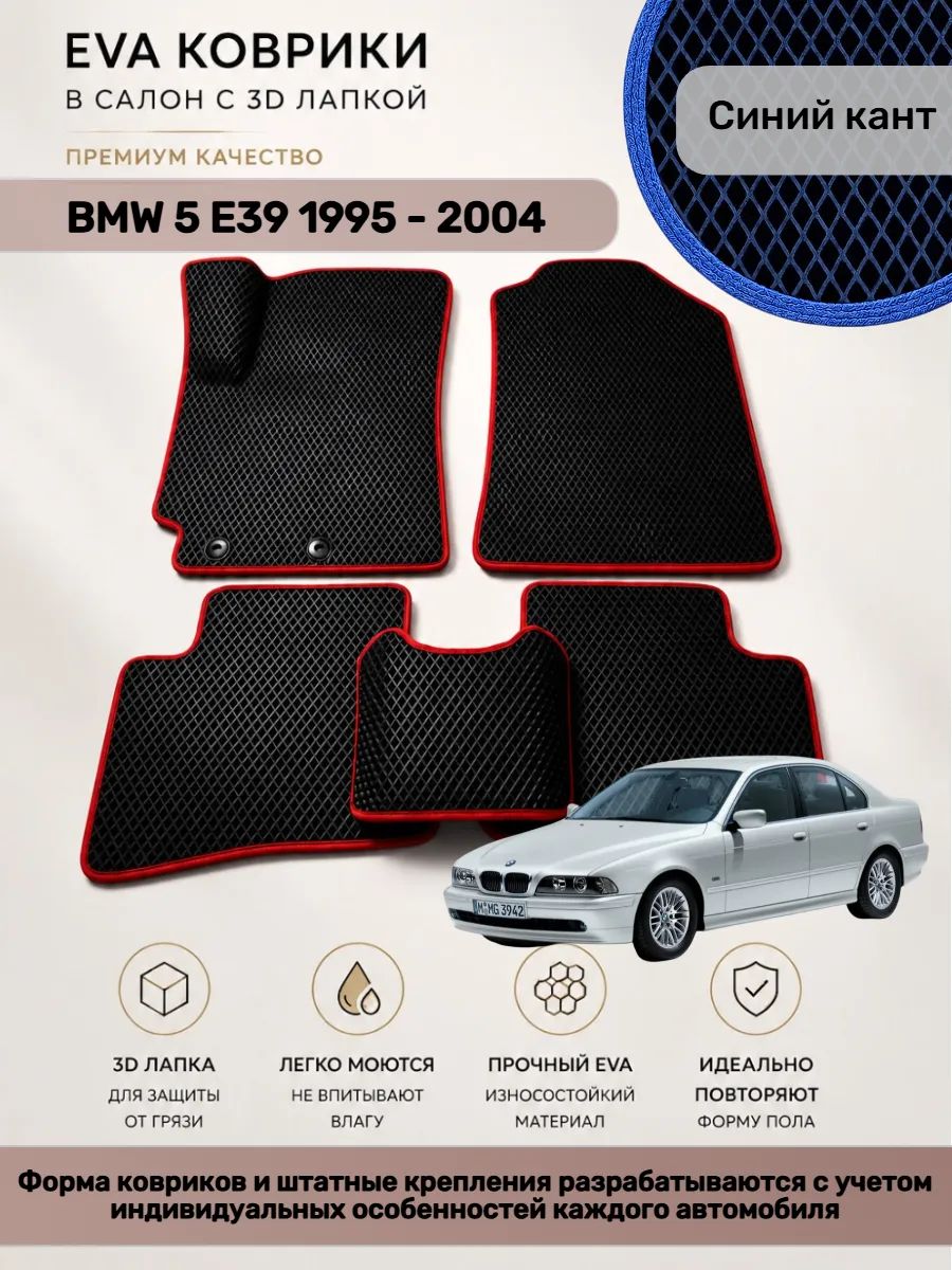 EVA коврики с 3D лапкой БМВ 5 Е39 BMW 5 E39 1995 - 2004